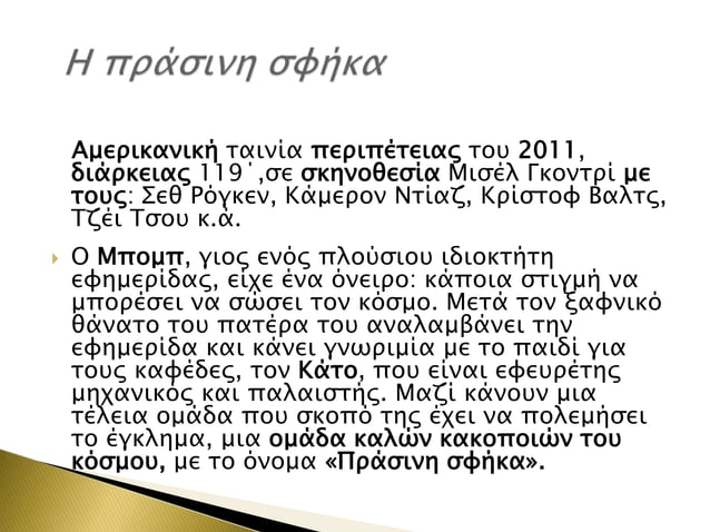 ΑΓΑΠΗΜΕΝΕΣ ΤΑΙΝΙΕΣ | PPT