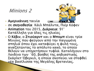 ΑΓΑΠΗΜΕΝΕΣ ΤΑΙΝΙΕΣ | PPT