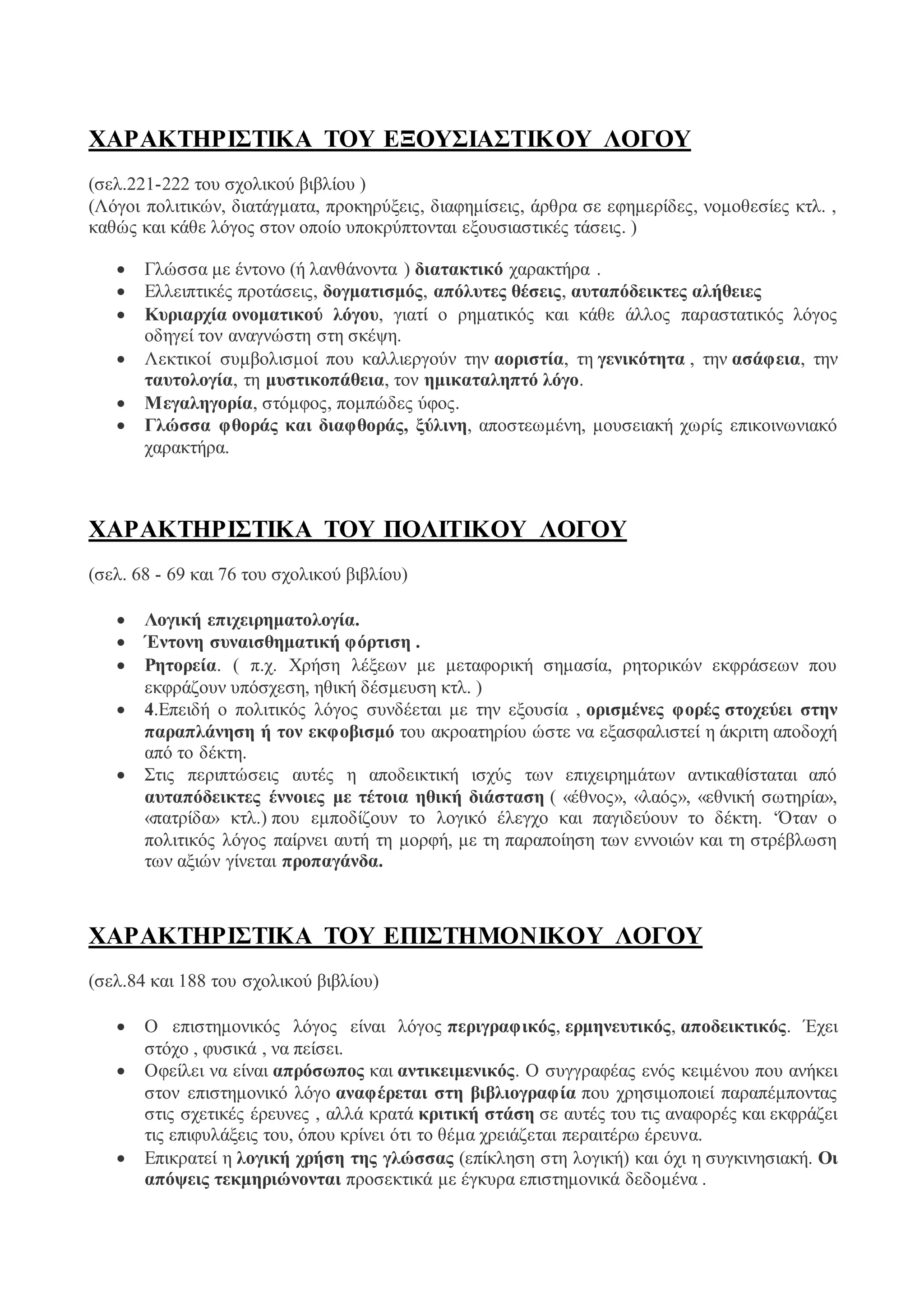 ΓΛΩΣΣΑ ΤΗΣ ΕΞΟΥΣΙΑΣ-ΧΑΡΑΚΤΗΡΙΣΤΙΚΑ ΕΞΟΥΣΙΑΣΤΙΚΟΥ ΛΟΓΟΥ | PDF