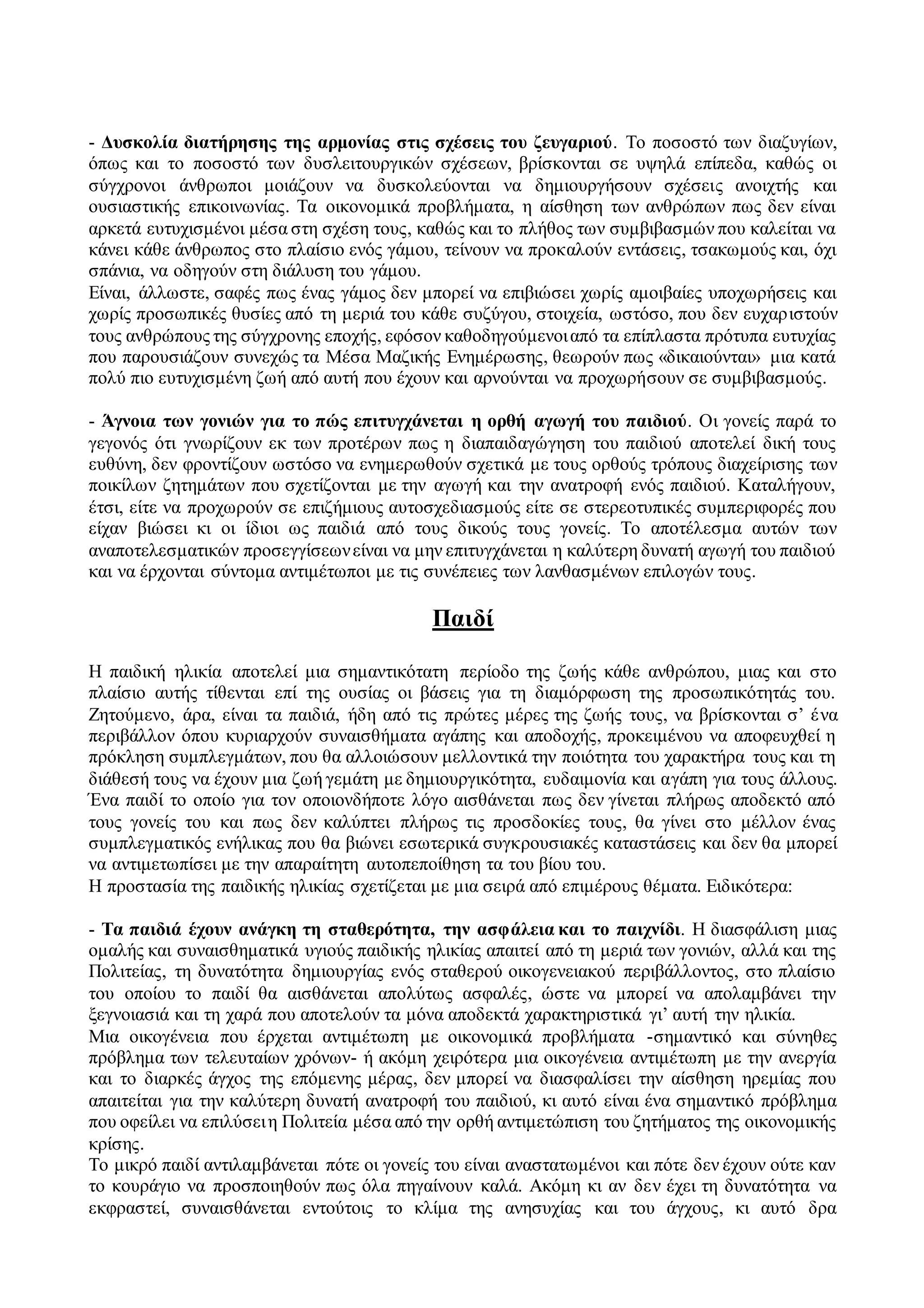 ΜΗΤΡΟΤΗΤΑ -ΟΙΚΟΓΕΝΕΙΑ -ΠΑΙΔΙ | PDF