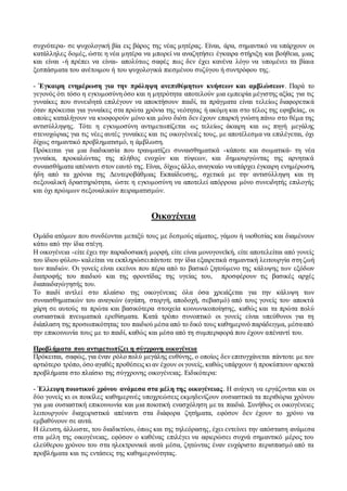 ΜΗΤΡΟΤΗΤΑ -ΟΙΚΟΓΕΝΕΙΑ -ΠΑΙΔΙ | DOCX