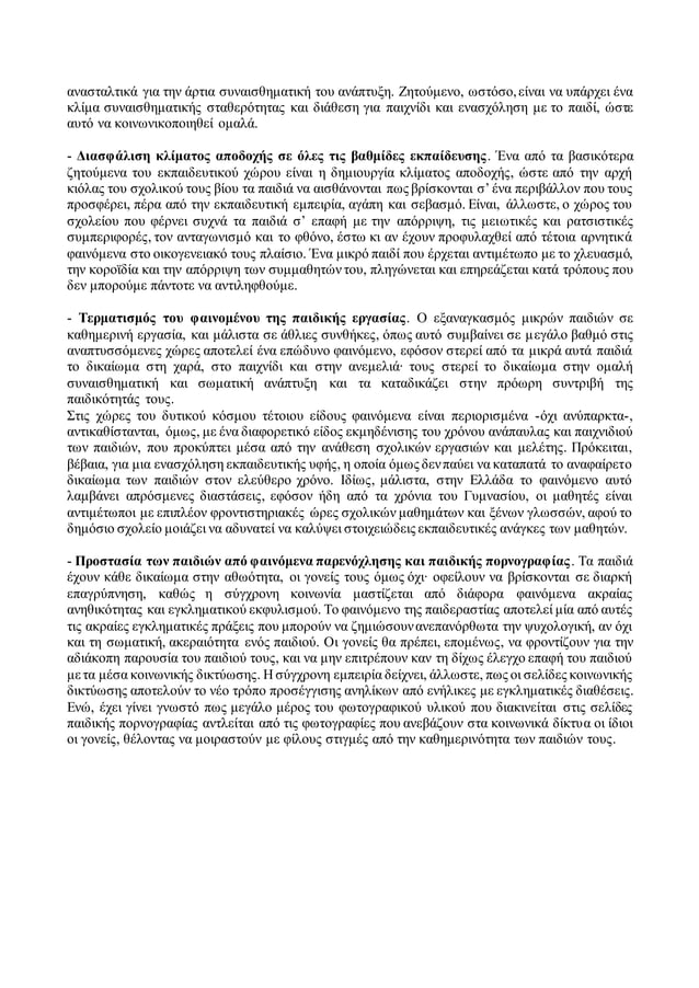 ΜΗΤΡΟΤΗΤΑ -ΟΙΚΟΓΕΝΕΙΑ -ΠΑΙΔΙ | PDF