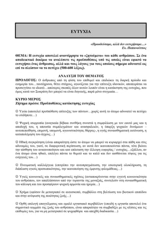 ΕΥΤΥΧΙΑ | DOC