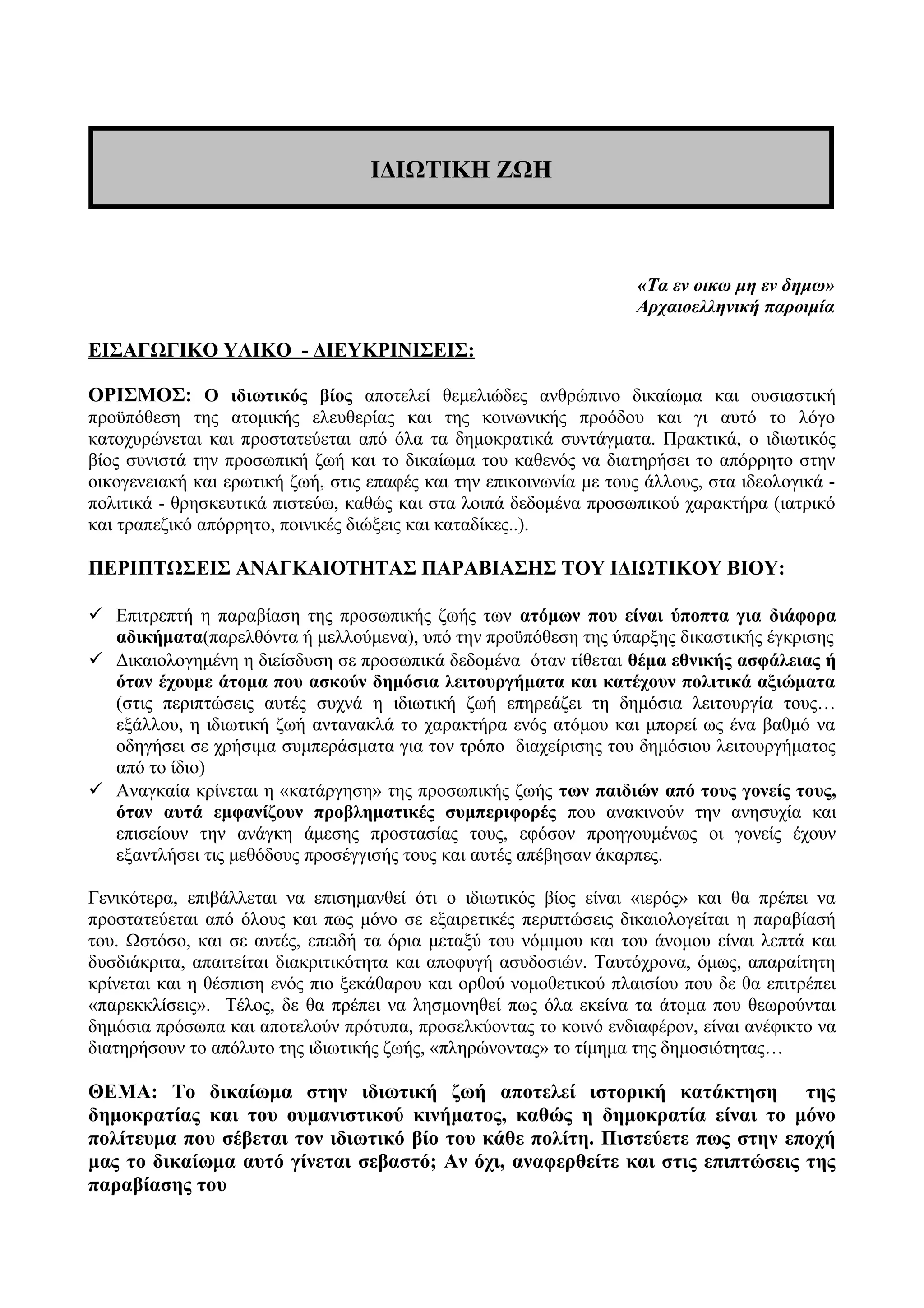 ΙΔΙΩΤΙΚΟΣ ΒΙΟΣ | DOC