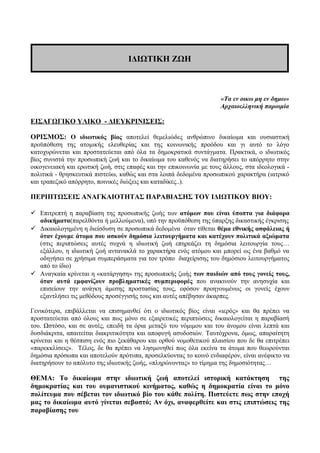 ΙΔΙΩΤΙΚΟΣ ΒΙΟΣ | DOC