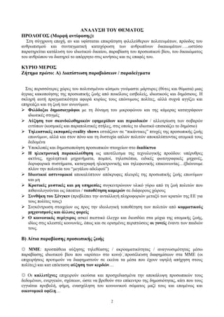 ΙΔΙΩΤΙΚΟΣ ΒΙΟΣ | DOC