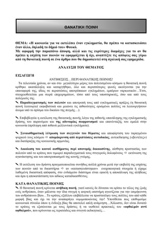 ΘΑΝΑΤΙΚΗ ΠΟΙΝΗ | DOC