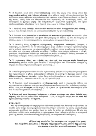 ΘΑΝΑΤΙΚΗ ΠΟΙΝΗ | DOC