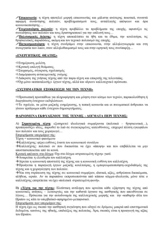 ΤΕΧΝΗ | DOCX