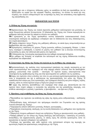 ΤΕΧΝΗ | DOCX
