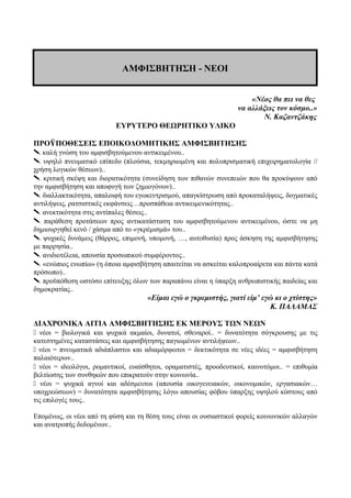 ΑΜΦΙΣΒΗΤΗΣΗ | PDF