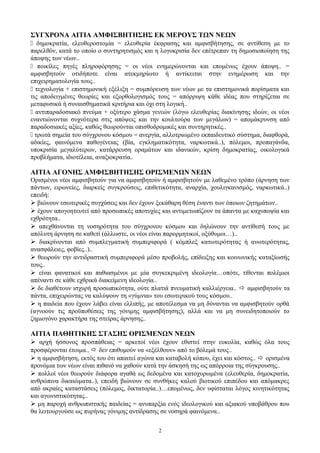 ΑΜΦΙΣΒΗΤΗΣΗ | PDF