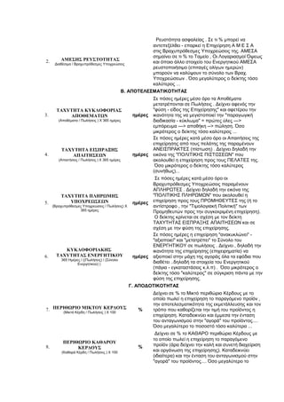 ΑΡΙΘΜΟΔΕΙΚΤΕΣ - ΕΝΝΟΙΑ | PDF