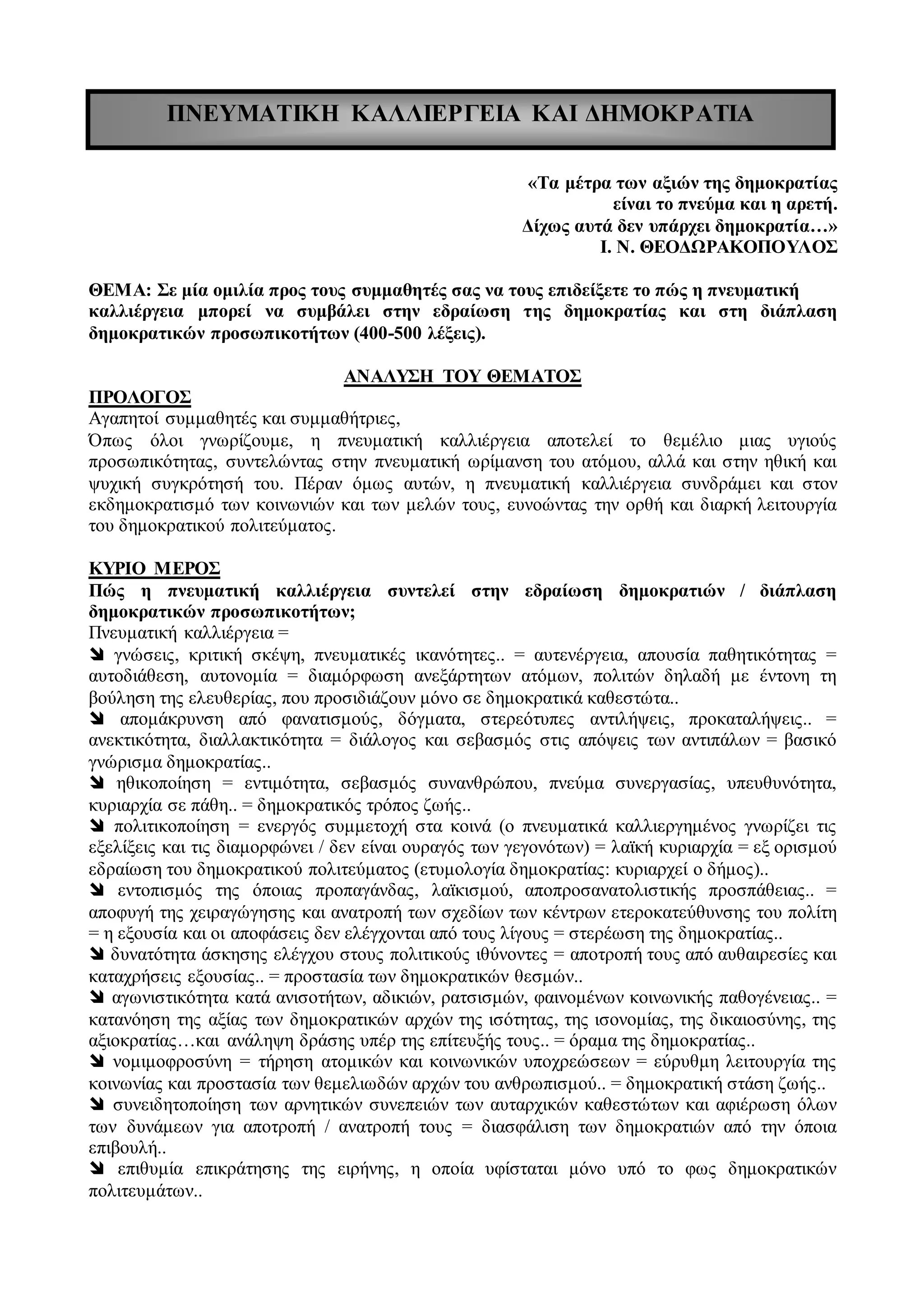 ΠΝΕΥΜΑΤΙΚΗ ΚΑΛΛΙΕΡΓΕΙΑ -ΔΗΜΟΚΡΑΤΙΑ | DOCX