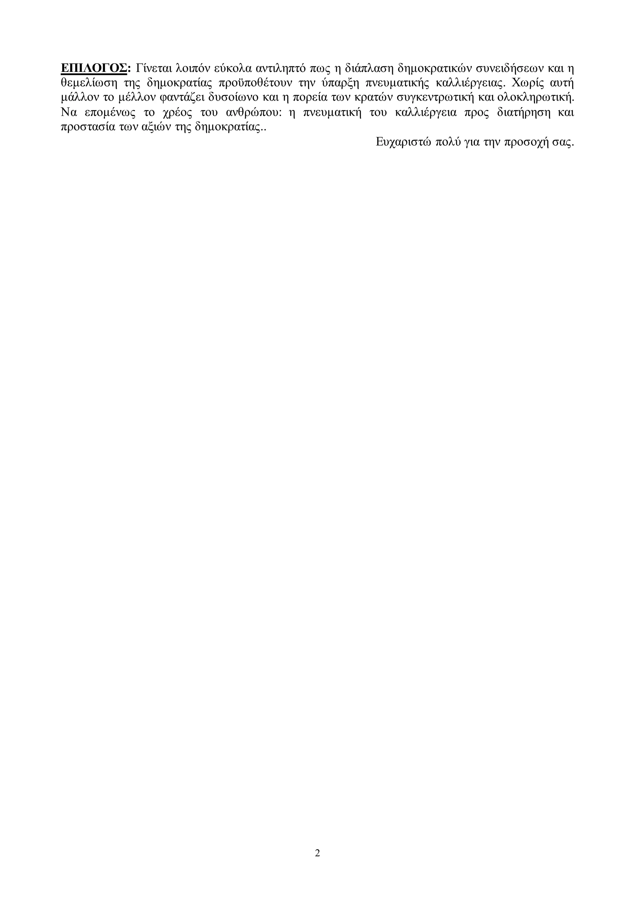 ΠΝΕΥΜΑΤΙΚΗ ΚΑΛΛΙΕΡΓΕΙΑ -ΔΗΜΟΚΡΑΤΙΑ | DOCX