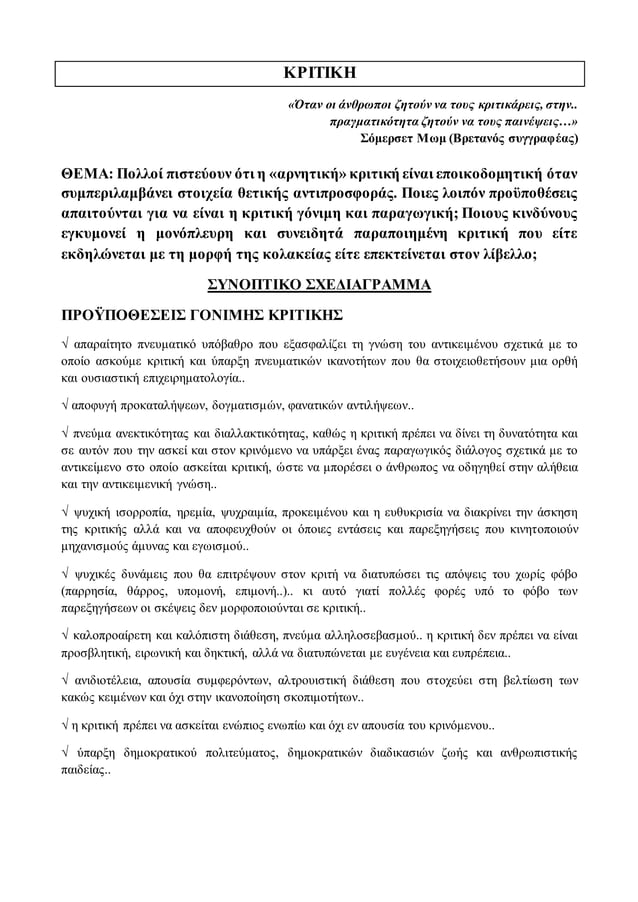 ΚΡΙΤΙΚΗ | PDF