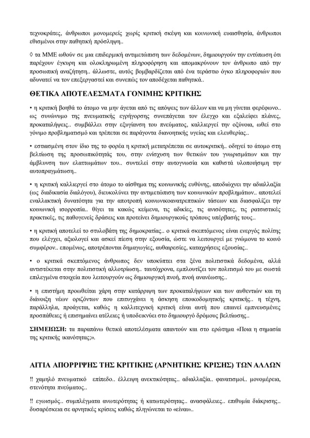 ΚΡΙΤΙΚΗ | DOCX