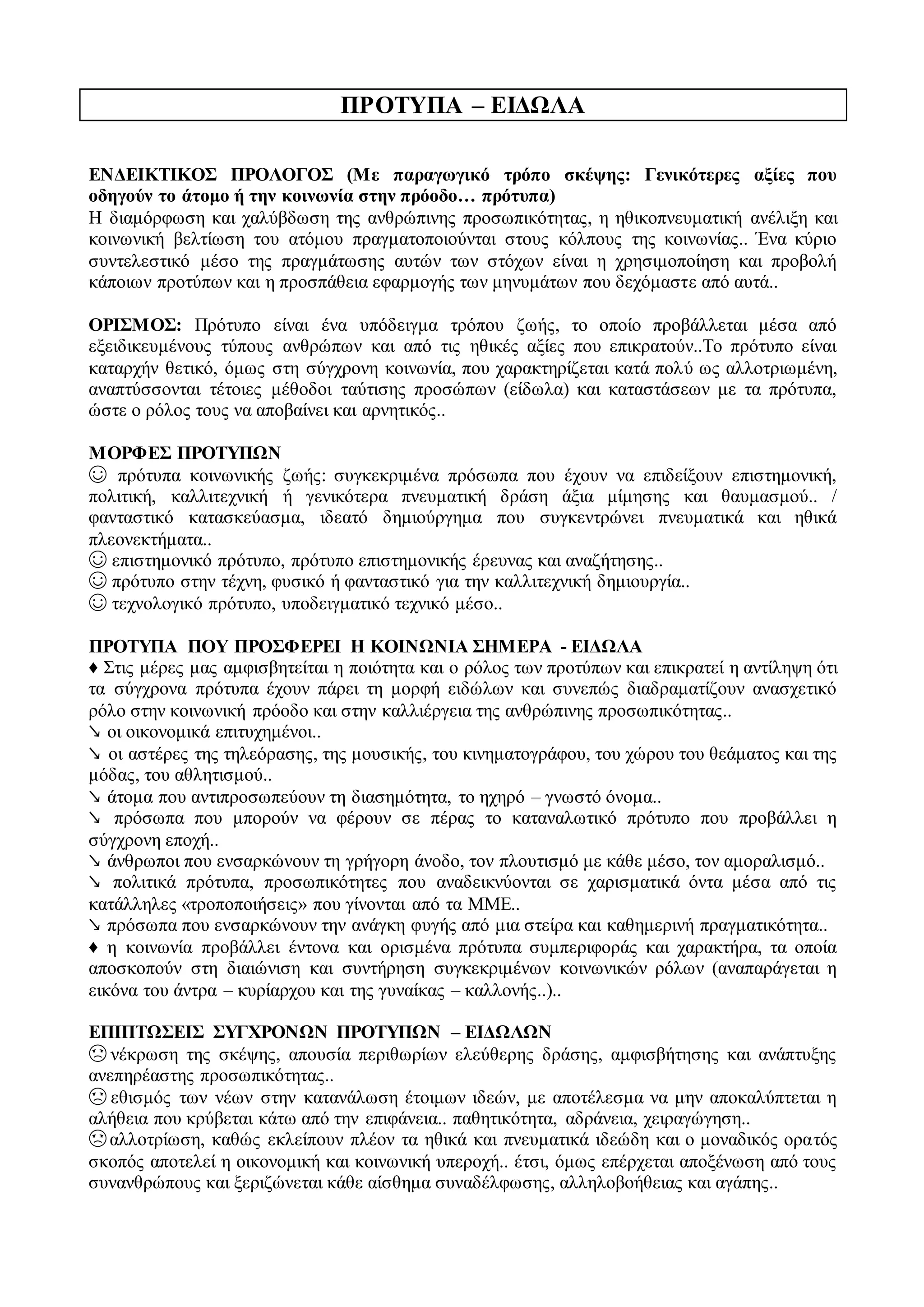 ΠΡΟΤΥΠΑ -ΕΙΔΩΛΑ | DOCX