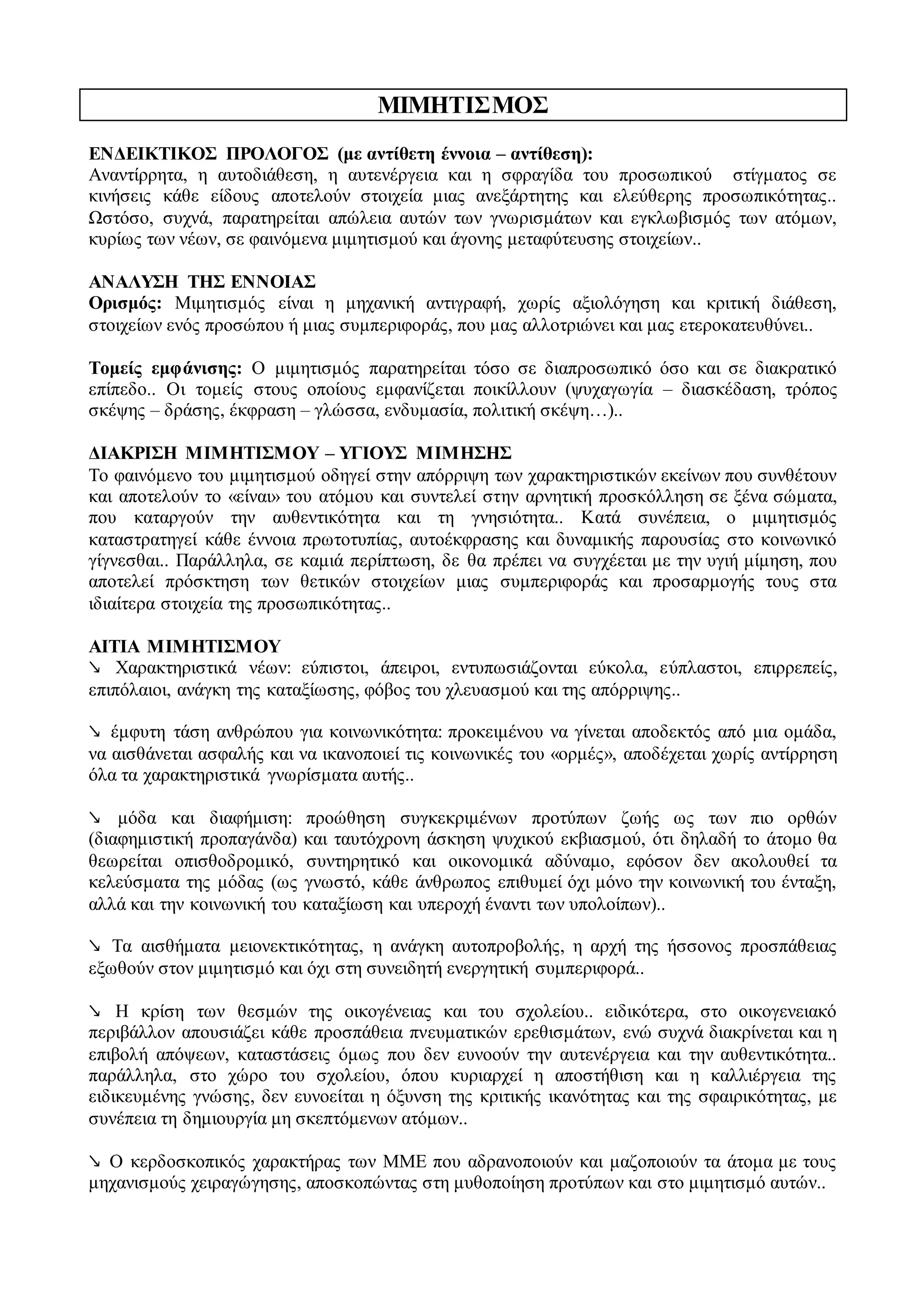 ΜΙΜΗΤΙΣΜΟΣ | DOCX