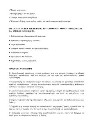 ΕΛΕΥΘΕΡΟΣ ΧΡΟΝΟΣ | DOCX