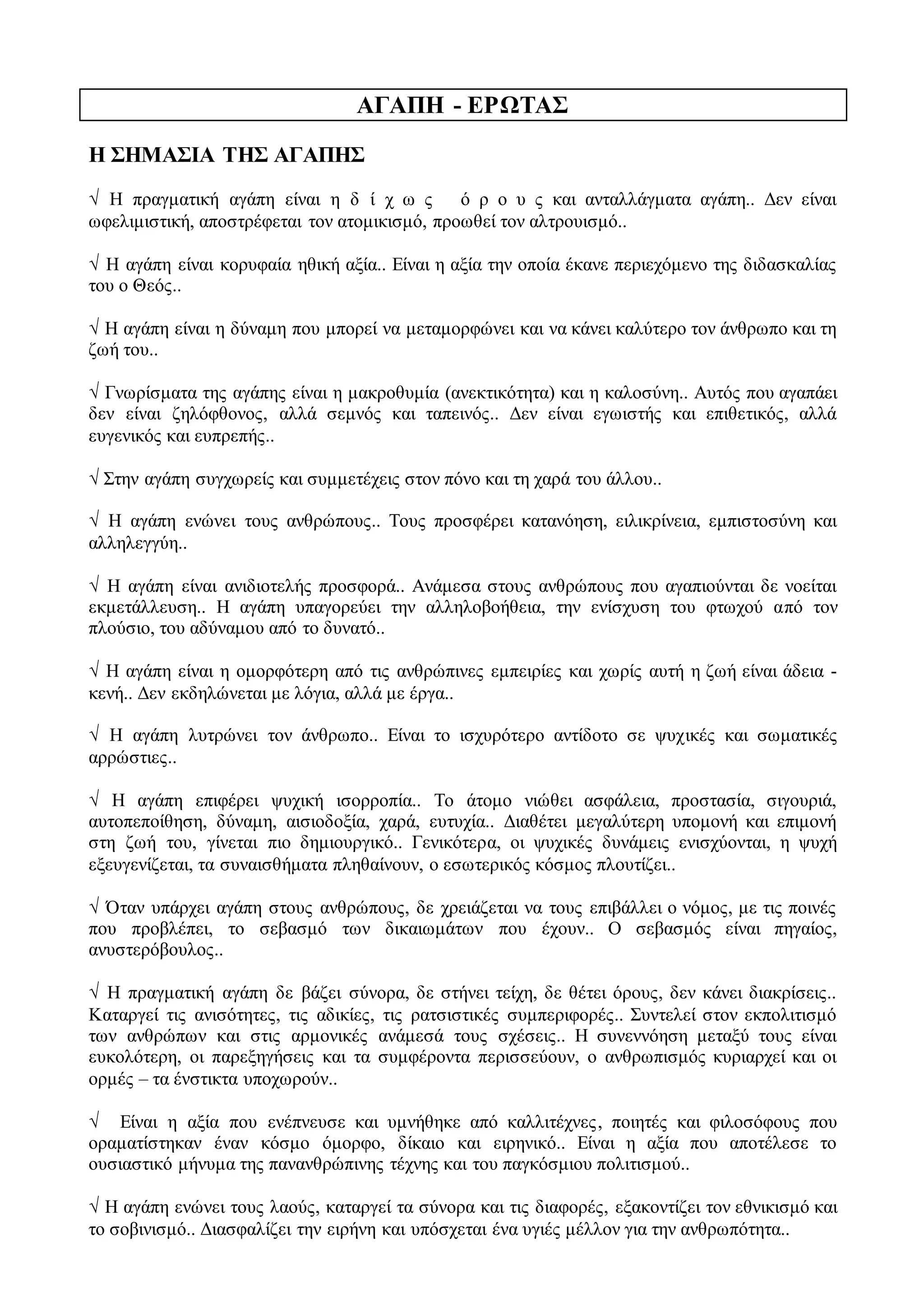 ΑΓΑΠΗ-ΕΡΩΤΑΣ | DOCX