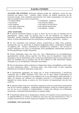 ΧΑΣΜΑ ΓΕΝΕΩΝ | PDF