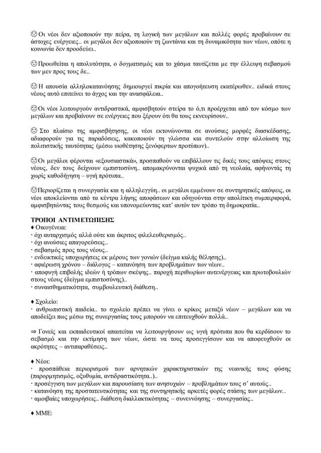 ΧΑΣΜΑ ΓΕΝΕΩΝ | PDF