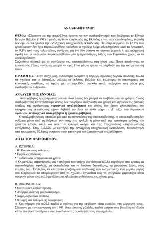 ΛΟΓΟΣ-ᾹΝΑΛΦΑΒΗΤΙΣΜΟΣ-ΔΙΑΛΟΓΟΣ | PDF