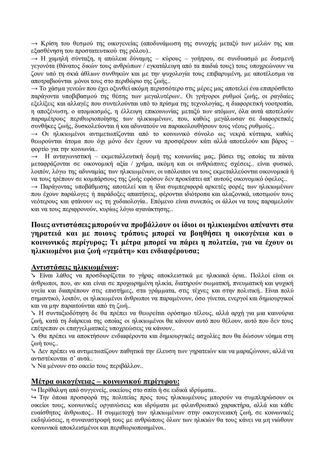 ΗΛΙΚΙΩΜΕΝΟΙ | DOCX