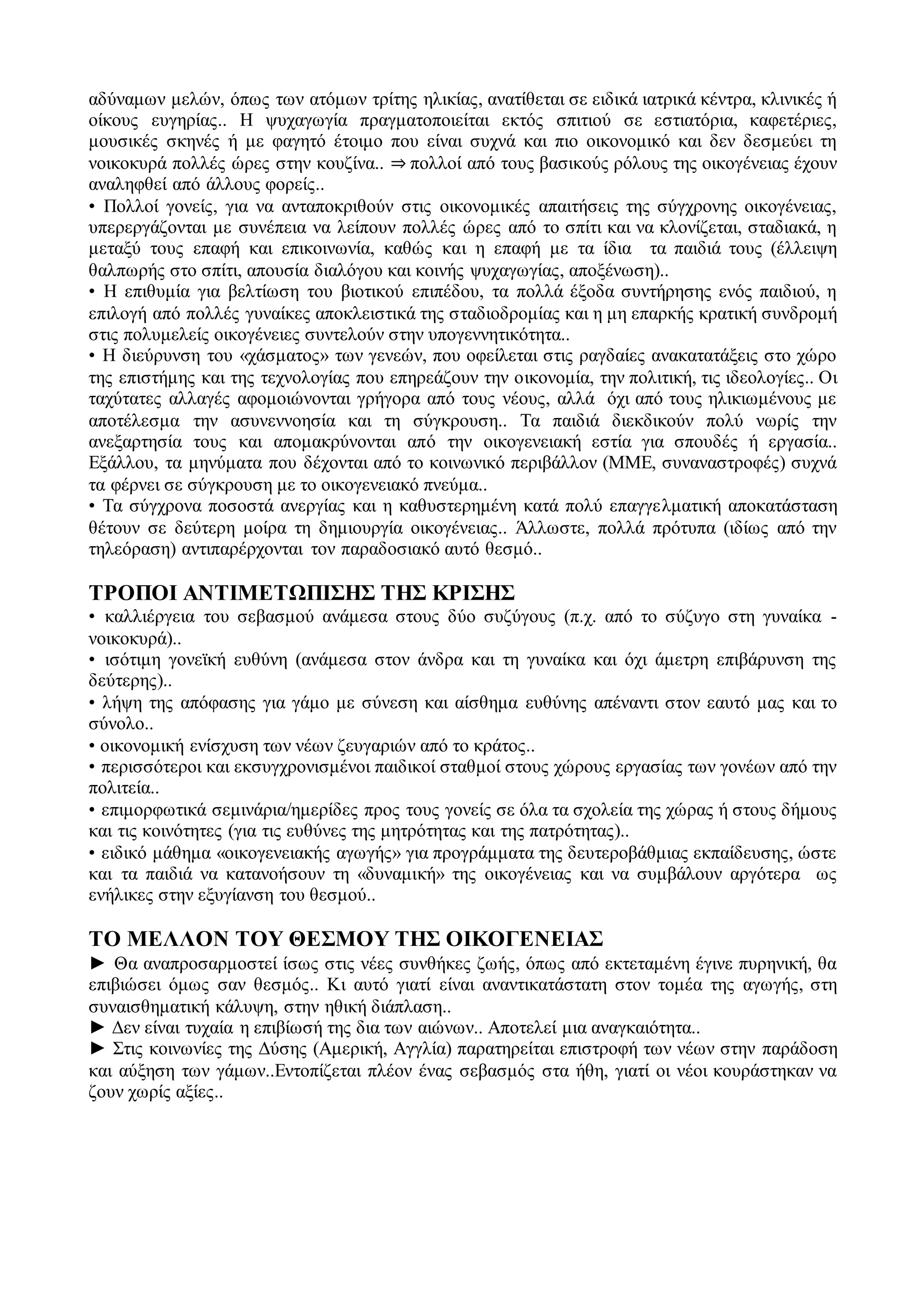 ΟΙΚΟΓΕΝΕΙΑ | PDF