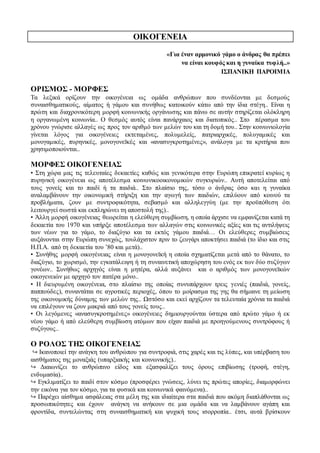 ΟΙΚΟΓΕΝΕΙΑ | PDF