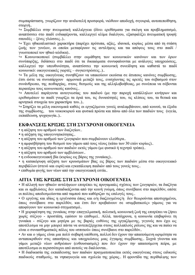 ΟΙΚΟΓΕΝΕΙΑ | PDF