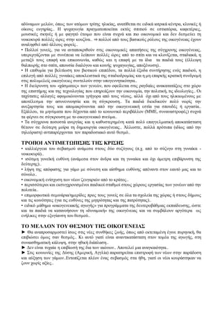 ΟΙΚΟΓΕΝΕΙΑ | PDF