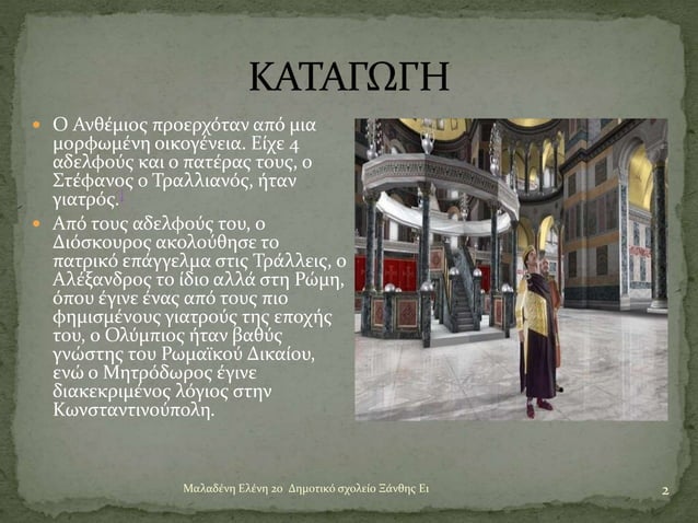 Ιστορια Αγια Σοφια- Ανθεμιος ο Τραλλιανός. | PPT