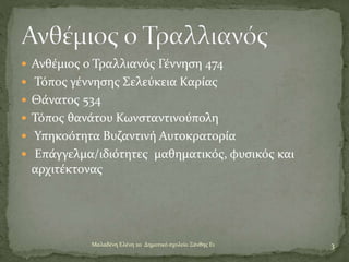 Ιστορια Αγια Σοφια- Ανθεμιος ο Τραλλιανός. | PPT