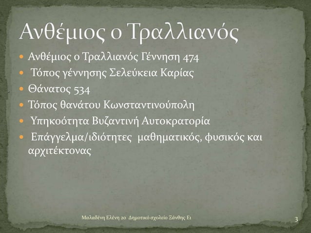 Ιστορια Αγια Σοφια- Ανθεμιος ο Τραλλιανός. | PPT
