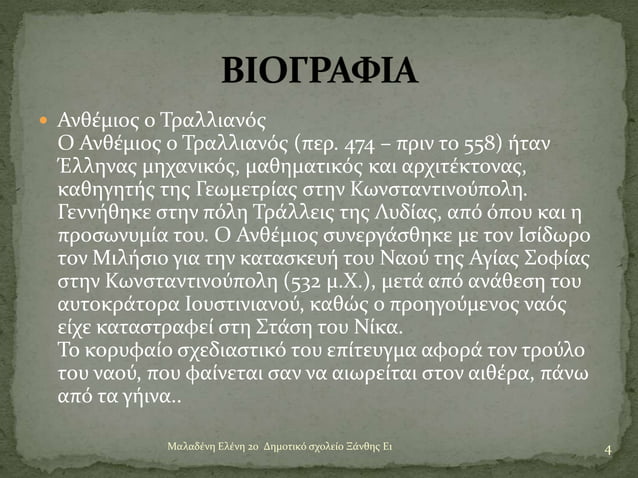 Ιστορια Αγια Σοφια- Ανθεμιος ο Τραλλιανός. | PPT