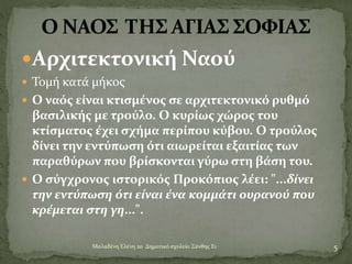 Ιστορια Αγια Σοφια- Ανθεμιος ο Τραλλιανός. | PPT