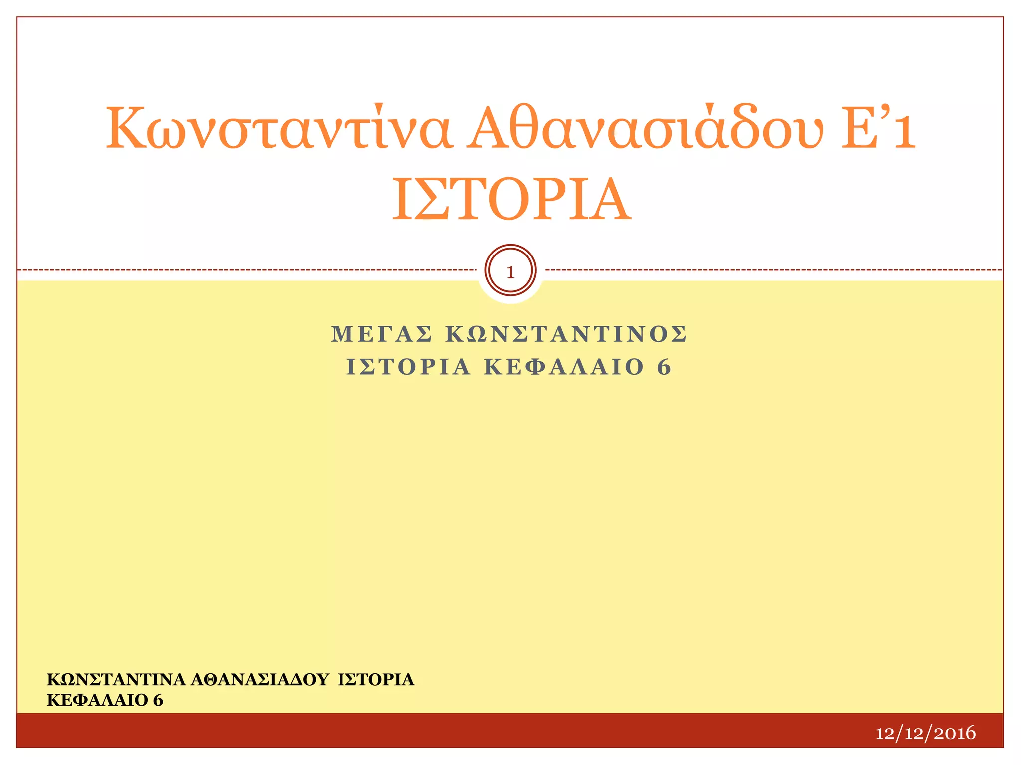 Ιστορια κεφ.6 - Μέγας Κωνσταντίνος | PPTX
