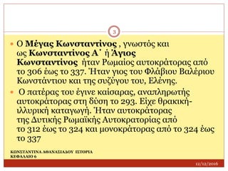 Ιστορια κεφ.6 - Μέγας Κωνσταντίνος | PPTX