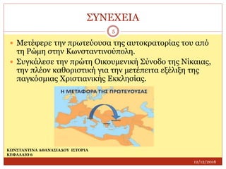 Ιστορια κεφ.6 - Μέγας Κωνσταντίνος | PPTX