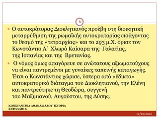 Ιστορια κεφ.6 - Μέγας Κωνσταντίνος | PPTX