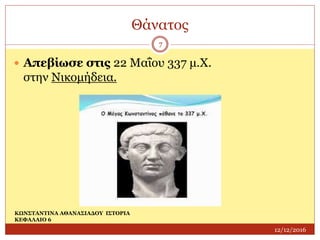 Ιστορια κεφ.6 - Μέγας Κωνσταντίνος | PPTX