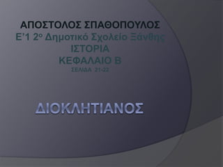 Ιστορία ε΄- Ο Διοκλητιανός | PPT