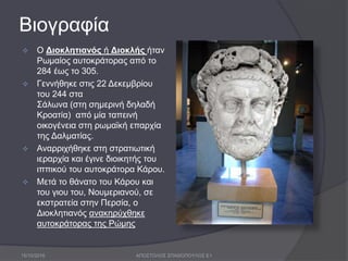 Ιστορία ε΄- Ο Διοκλητιανός | PPT