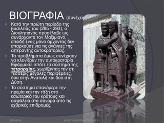 Ιστορία ε΄- Ο Διοκλητιανός | PPT