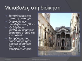 Ιστορία ε΄- Ο Διοκλητιανός | PPT