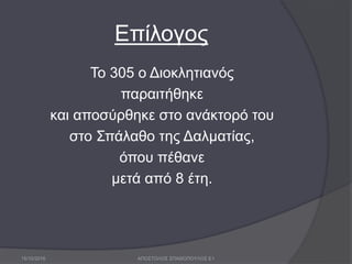 Ιστορία ε΄- Ο Διοκλητιανός | PPT