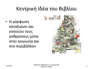 Βιβλιοπαρουσιαση -Το παλιοπαιδο | PPTX