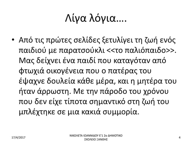 Βιβλιοπαρουσιαση -Το παλιοπαιδο | PPT